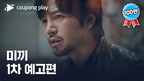미끼 1차 예고 쿠팡플레이ㅣ쿠팡 Youtube