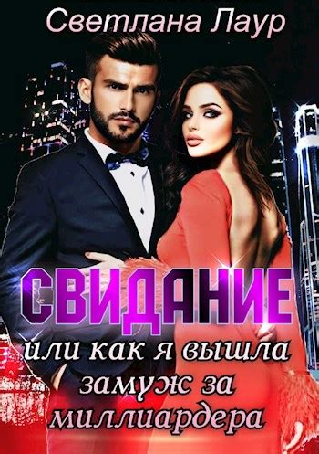 Книга Свидание. Или как я вышла замуж за миллиардера., Глава 6 ...