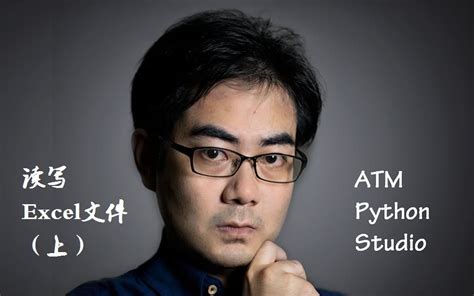 使用python对excel文件进行读写操作（上）哔哩哔哩bilibili