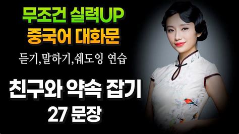 무조건 실력up 되는 중국어 대화문 27문장 ㅣ친구와 약속 잡기1 Youtube