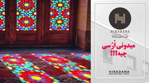 ارسی چیست؟ نقش ارسی در معماری داخلی Youtube