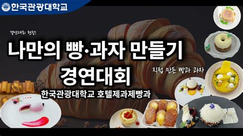 호텔제과제빵과 나만의 빵 과자 만들기” 경연대회 한국관광대학교 Youtube
