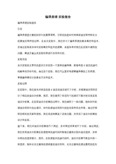 北京工业大学 编译原理 实验报告 文档之家