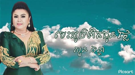 បេះដូងពិតជូនថ្លៃ អ្នកស្រី សួន ចន្ថា Youtube