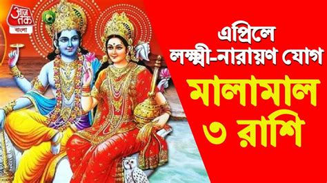 April Monthly Horoscope এপ্রিলে শুভ যোগে ৩ রাশির ভাগ্যোদয় অর্থলাভ পড়ুন মাসিক রাশিফল April