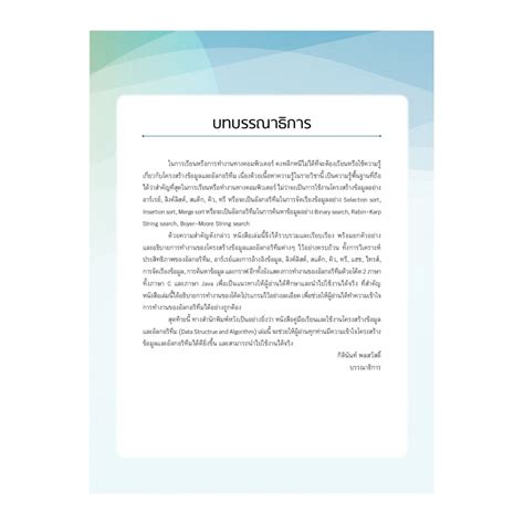 คู่มือเรียน โครงสร้างข้อมูลและอัลกอริทึม ฉบับสมบูรณ์ 2nd Edition