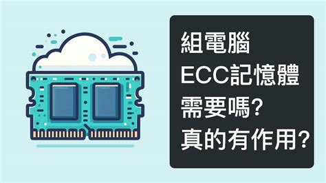 組電腦需要選購ecc嗎ddr5內建ecc記憶體 造九數位