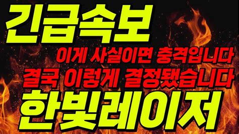 한빛레이저 30배 상승 예언할게요 지금 사세요 세력 심리 작전 다 알려줄게요 한빛레이저주가전망한빛레이저주가한빛레이저전망