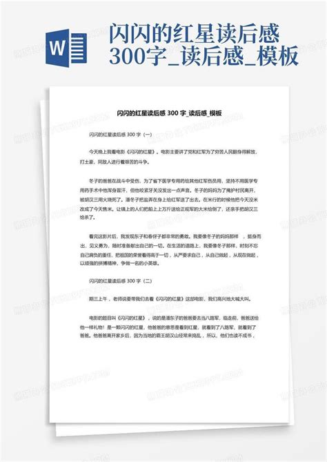 闪闪的红星读后感300字 读后感 Word模板下载 编号lzmdjrom 熊猫办公