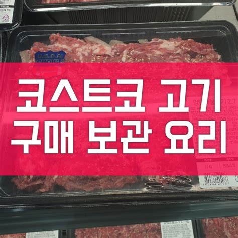 코스트코 불고기 고추장불고기 고기담아왔습니다 가격 보관방법 네이버 블로그