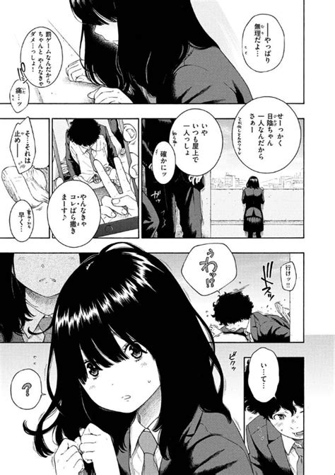 えろマンガ日和 on Twitter 日陰ちゃんと呼ばれる少女一条ひなたは罰ゲームで告白された影山のある頼みにうなずきおずおず