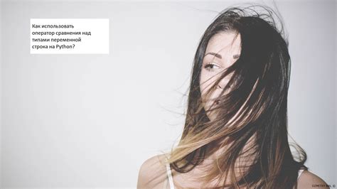 Как использовать операции сравнения над типом переменной строка на Python С нуля до 12 языков