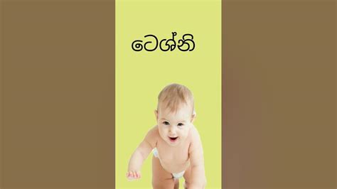 ටෙ අකුරෙන් දුවට නමක් Youtube