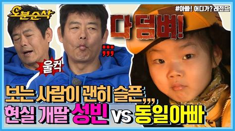 아버님 고생이 많으십니다 뛰는 성동일 위에 나는 성빈★ 아빠어디가 ⏱오분순삭 Youtube