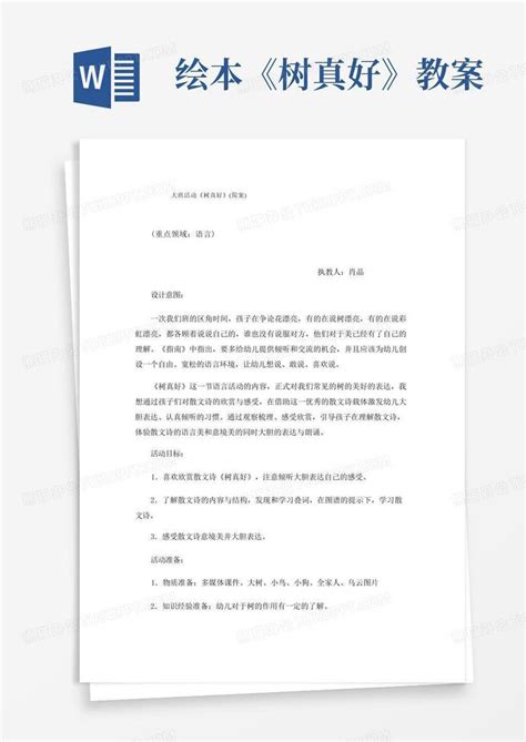 大班活动树真好简案Word模板下载 编号qwbmdjpg 熊猫办公