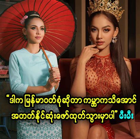 မြန်မာဝတ်စုံလေးတွေကိုထိုင်းကယူပြီးပြိုင်တယ်ပြောတော့စိတ်အားငယ်သွားခဲ့တယ