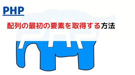 Php 配列arrayの最初先頭の要素を取得するget First Elementには？ ちょげぶろぐ