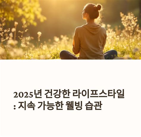 건강한 라이프스타일을 위한 실천법