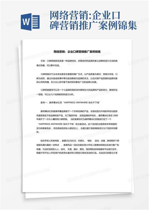 网络营销 企业口碑营销推广案例锦集Word模板下载 编号qzwowkva 熊猫办公