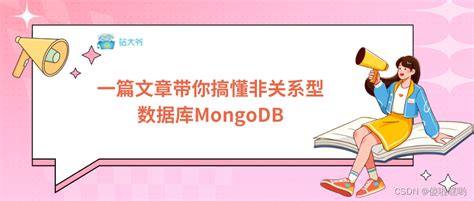 一篇文章带你搞懂非关系型数据库mongodb 阿里云开发者社区 一篇文章带你搞懂非关系型数据库mongodb 阿里云开发者社区