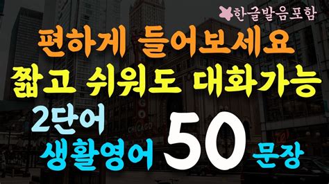 2단어로 말하는 왕초보 생활영어 50문장편하게 틀어두세요짧고 쉬워도 대화가능왕초보 기초영어회화 1시간 흘려듣기영어반복듣기수면 영어영상 59 Youtube