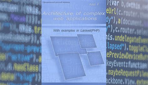 Архитектура сложных веб приложений С примерами на laravel
