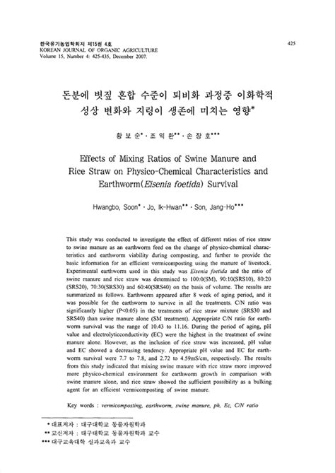 돈분에 볏짚 혼합 수준이 퇴비화 과정중 이화학적 성상 변화와 지렁이 생존에 미치는 영향 Koreascholar