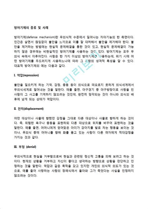 방어기제의 종류 및 사례인문사회레포트
