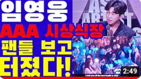 임영웅 Aaa 시상식장에서 수상 소감중 객석 팬들보고 웃음 터졌다 벌써 3관왕 네이버 Tv