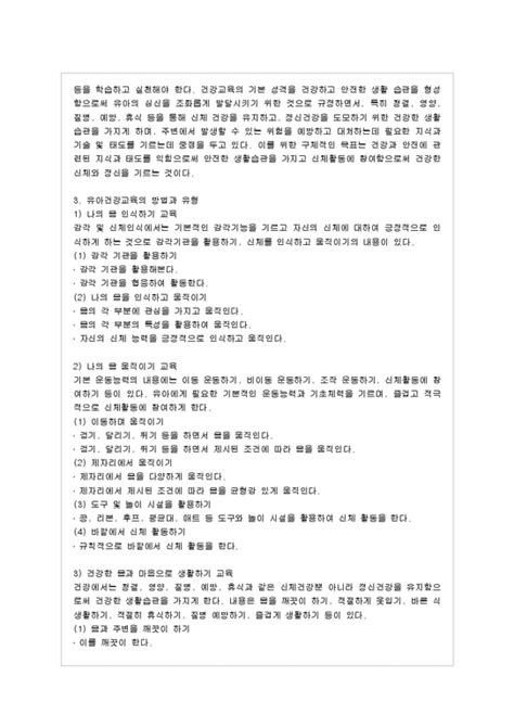 방통대 유아교육과 4학년 아동건강교육 공통 유아교육기관에서 이루어지는 건강교육의 방법의 유형들을 구체적인 예시와 함께 설명하시오 중간기말과제