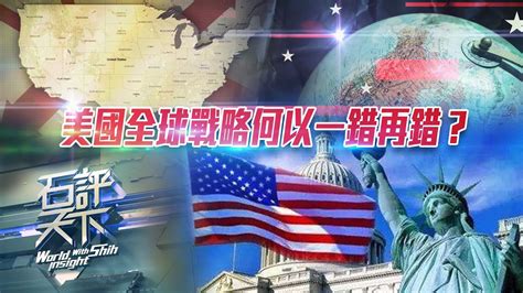 《石評天下》美國全球戰略 何以一錯再錯？｜俄烏vs巴以：美國的軍事、政治、價值窘境｜美國又犯了什麼世紀戰略錯誤？｜中美關係｜俄烏戰爭 巴以衝突