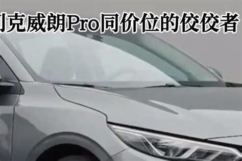 别克威朗Pro同价位的佼佼者 凤凰网视频 凤凰网