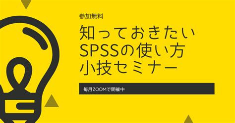 Spssの使い方 ～ibm Spss Statistics超入門～ 第6回：はじめにデータを確認してみよう。〜spssによる記述統計〜 データ分析を、もっとシンプルに。spss・ai活用の