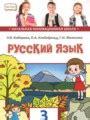 Решебник и ГДЗ по Русскому языку за 3 класс , авторы Кибирева Л.В ...