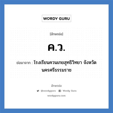 โรงเรียนควนเกยสุทธิวิทยา จังหวัดนครศรีธรรมราช คำย่อคือ แปลว่า Wordy Guru