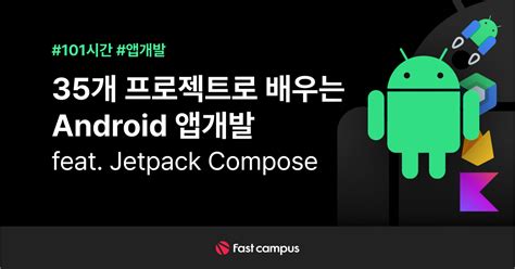 35개 프로젝트로 배우는 android 앱 개발 feat jetpack compose 초격차 패키지 online 패스트캠퍼스