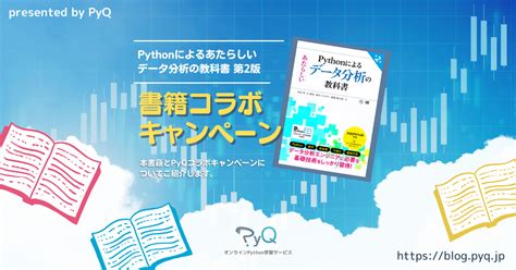 書籍「pythonによるあたらしいデータ分析の教科書 第2版」コラボキャンペーン紹介 Python学習チャンネル By Pyq