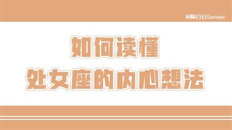 「陶白白」和处女座相处要懂得以柔克刚星座运势星座好看视频