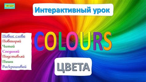 Готовый урок для интерактивной доски для учителя английского языка Тема Цвета Youtube