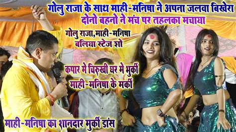 Mahi Manisha Golu Raja के साथ माही मनीषा का बेजोड़ मुर्की डांस॥ दोनों बहनो ने तहलका मचाया