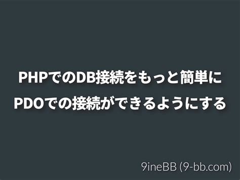 PHPでのデータベースへ接続とSQLクエリの実行をよりシンプルに行えるようにする 9ineBB