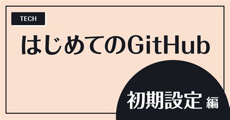 【2022年版】はじめてのgithub 初期設定編 かぴばら自由帳 Capybara Notebook ｜ロサンゼルス在住日本人に