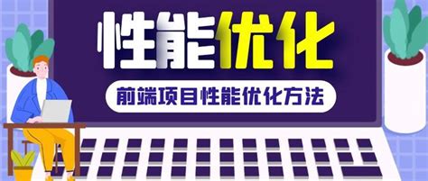 这些前端项目性能优化方法你还不知道吗？ 知乎