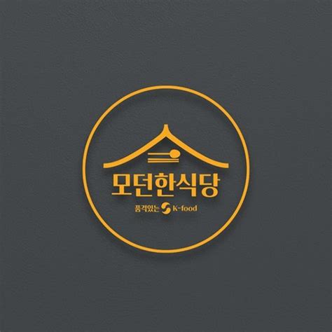 모던한식당 로고 디자인의뢰 레스토랑 로고 디자인 로고 디자인 로고