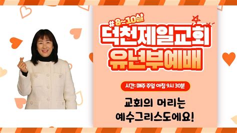 2023년 7월 16일 덕천제일교회 유년부 주일예배 교회의 머리는 예수 그리스도에요 YouTube