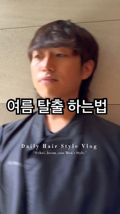 여름 피하기가위 하나면 충분 남자머리스타일 남자장발 덱스머리 남자가르마스타일 남자인가머리스타일 순쌤 Youtube