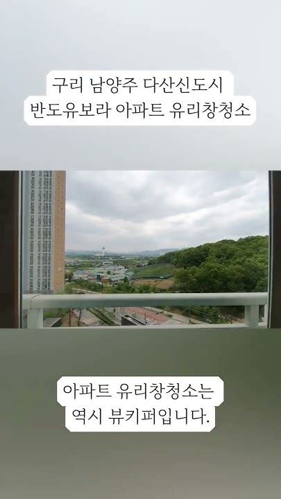 구리 다산신도시 반도 유보라 아파트 유리창 창문 청소 후기 뷰키퍼 010 3967 2339 로 문의주세요 Pulnature