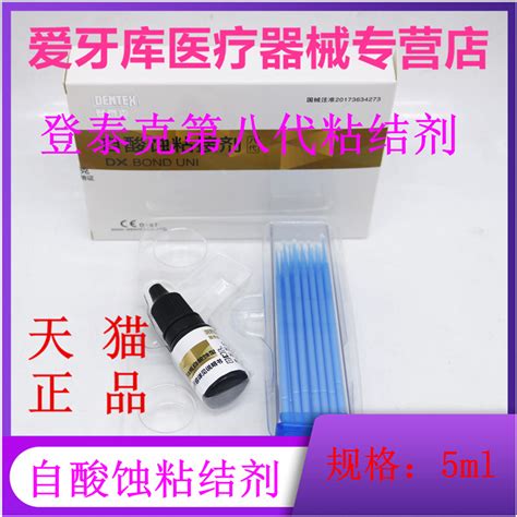 牙科材料登泰克八代树脂粘接剂 8代免酸蚀自酸粘结剂5ml 瓶包邮 虎窝淘