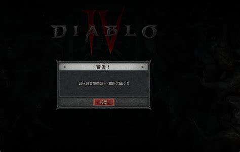 【問題】無法登入 錯誤代碼1 暗黑破壞神 4 哈啦板 巴哈姆特 【問題】無法登入 錯誤代碼1 暗黑破壞神 4 哈啦板 巴哈姆特