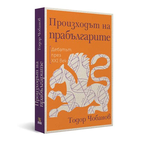 Произходът на прабългарите Дебатът през Xxi век Магазин „Българска история“ Книги и